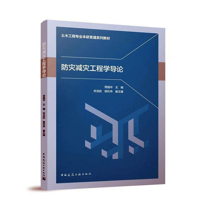 防灾减灾工程学导论建筑 图书