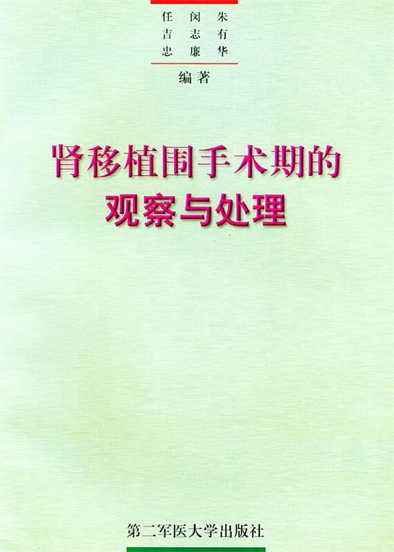 【现货】肾移植围手术期的观察与处理