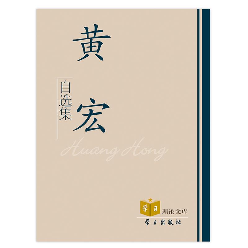 黄宏自选集