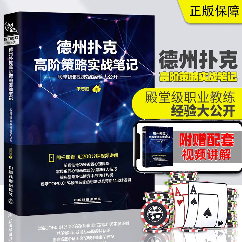 宋志威作品【多规格】德州扑克高阶策略实战笔记+德州扑克从新手到高手 概率解析德州扑克 德州扑克锦标赛战术书 德州扑克高级策略实战笔记