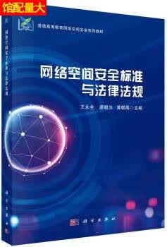 网络空间安全标准与法律法规 王永全, 廖根为, 黄朝禹主编 科学出版社