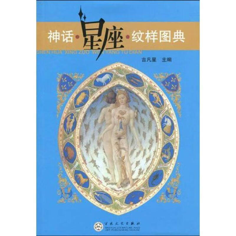 神话·星座·纹样图典 吉凡星主编