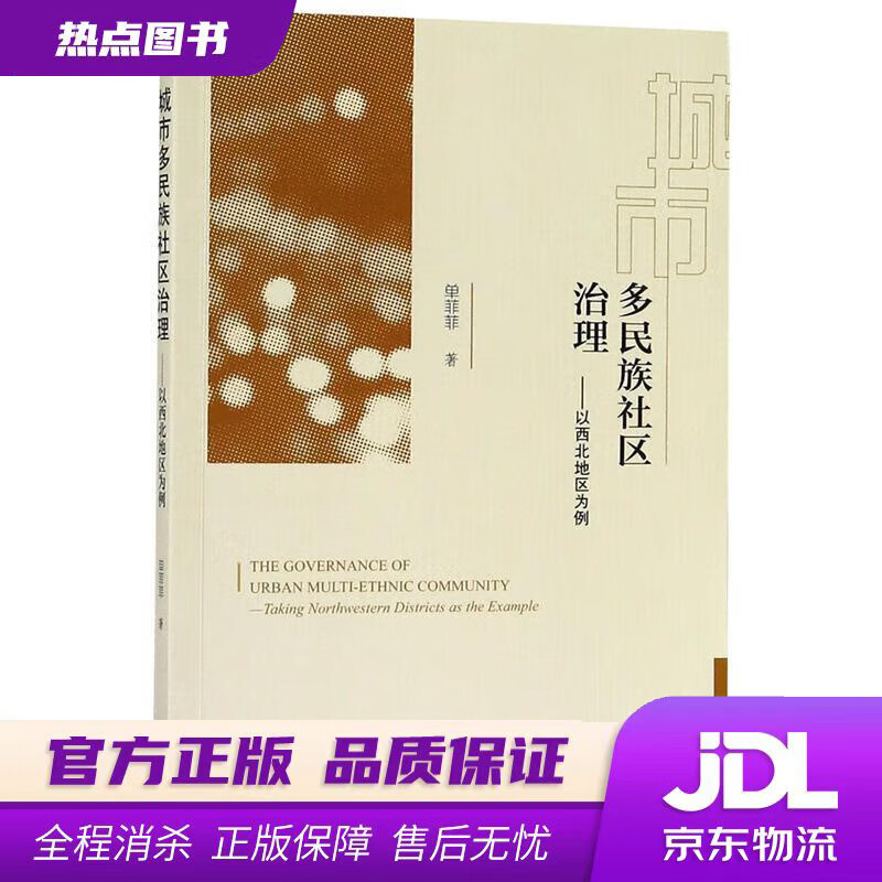 城市多民族社区治理 单菲菲 著 社会科学文献出版社