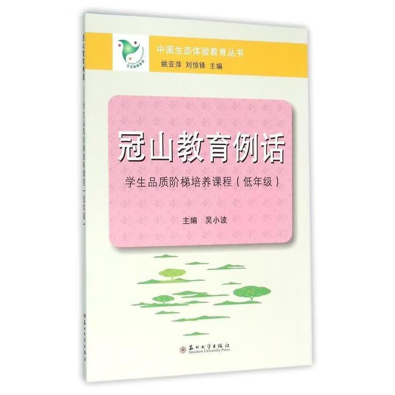 冠山教育例话 中国生态体 吴小波