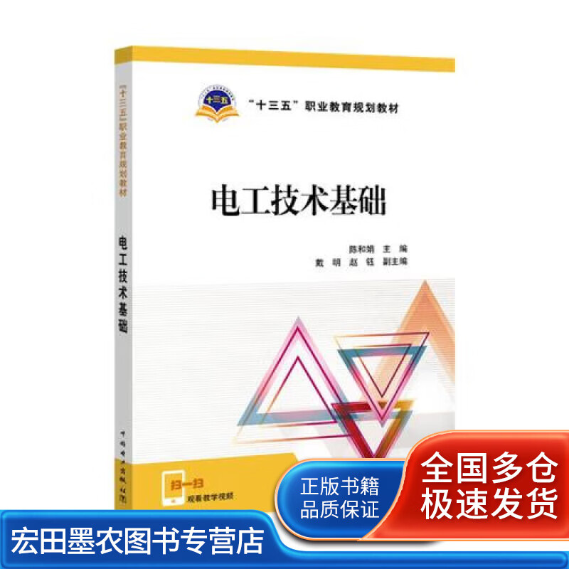 十三五职业教育规划教材 电工技术基础【好书】