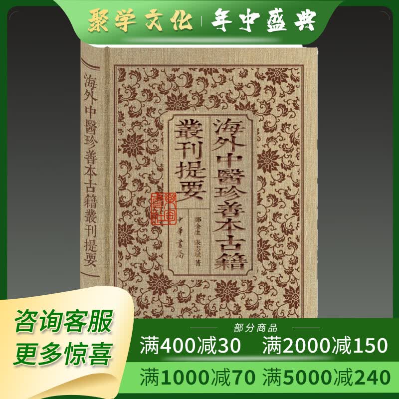 海外中医珍善本古籍丛刊提要 16开精装 郑金生主编 中华书局