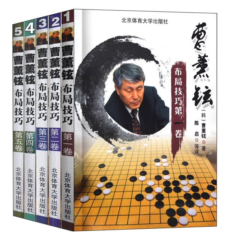 曹薰铉布局技巧套装5册 李昌镐曹薰铉精讲围棋系列书 围棋书基础入门教程