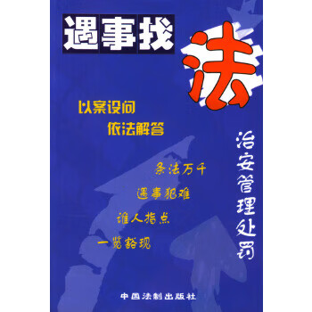 遇事找法--治安管理处罚 姚金菊 著【书】