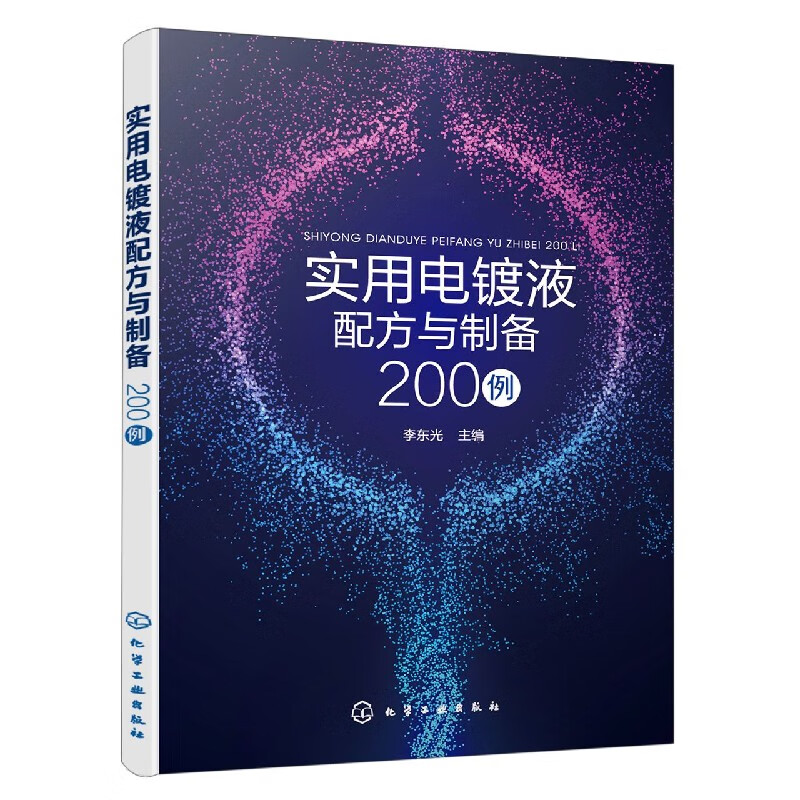 实用电镀液配方与制备200例
