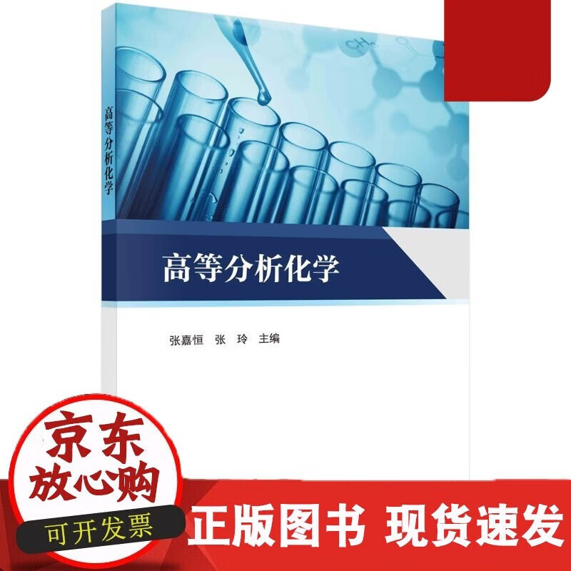 速发 高等分析化学张嘉恒张玲