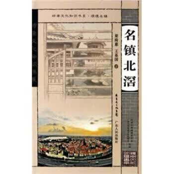 名镇北滘 王基国等 著【书】