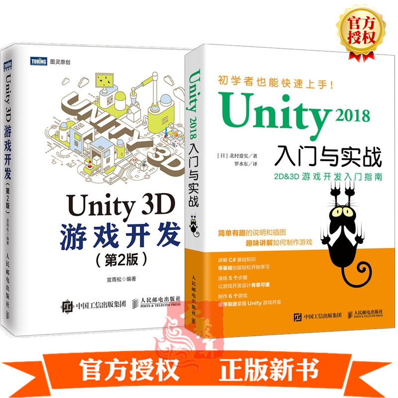 2册 Unity 2018入门与实战 2D 3D游戏开发入门指南+Unity 3D游戏开发 第2版