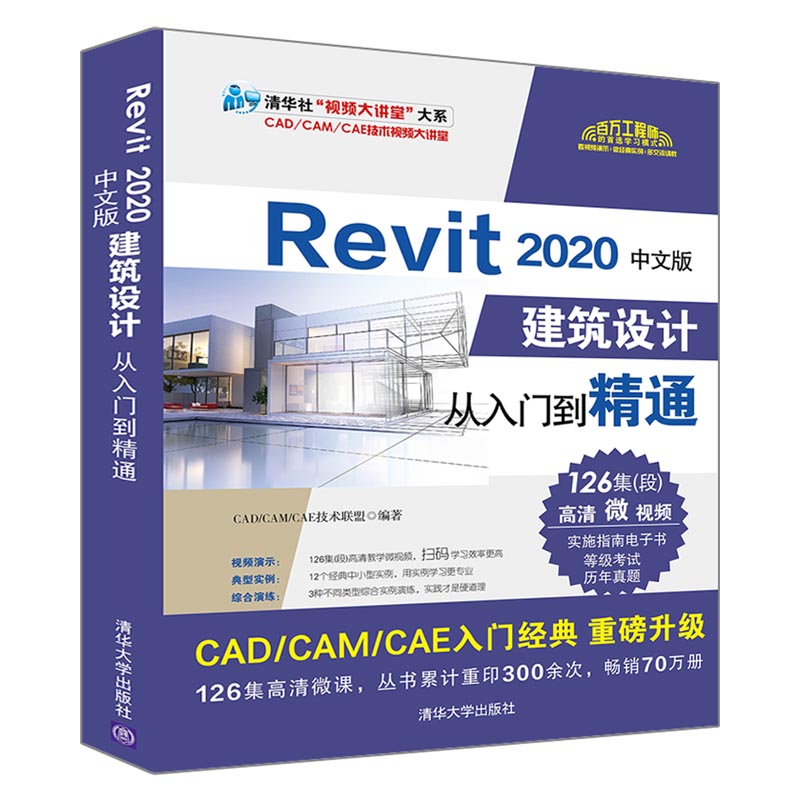 Revit 2020中文版建筑设计从入门到精通 CAD/CAM/CAE技术联盟 清华大学出版社 revit教程书籍 BIM