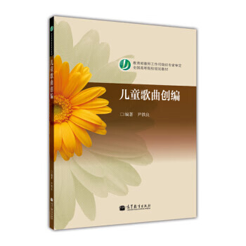 儿童歌曲创编 尹铁良 著