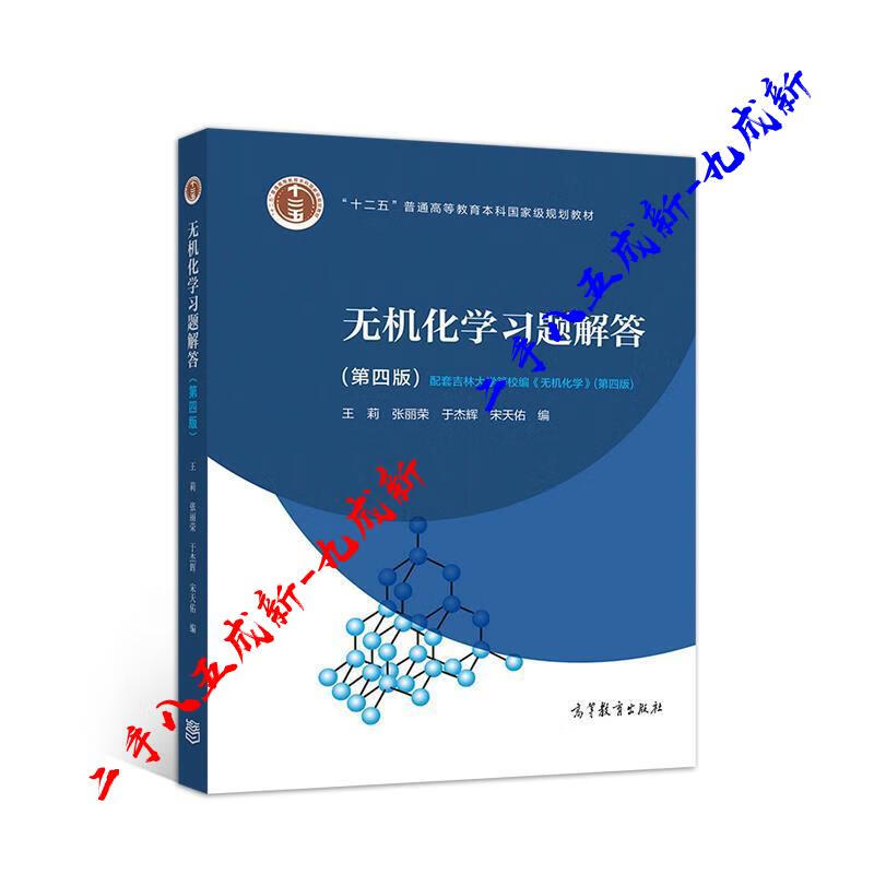 无机化学习题解答 王莉张丽荣于杰辉天佑 高等教育出版社 9787040526189