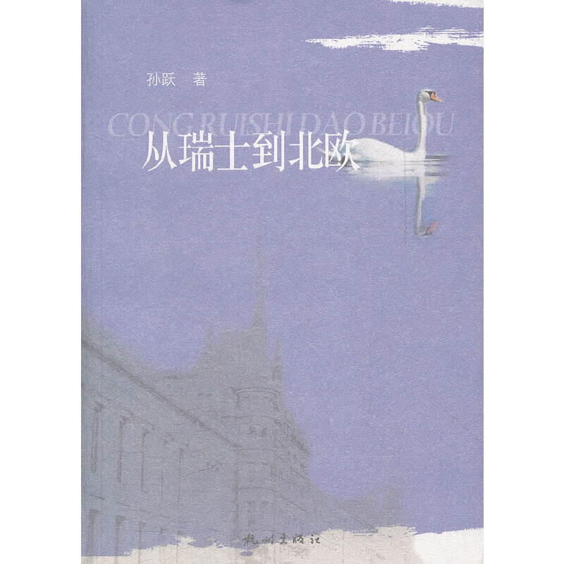 从瑞士到北欧