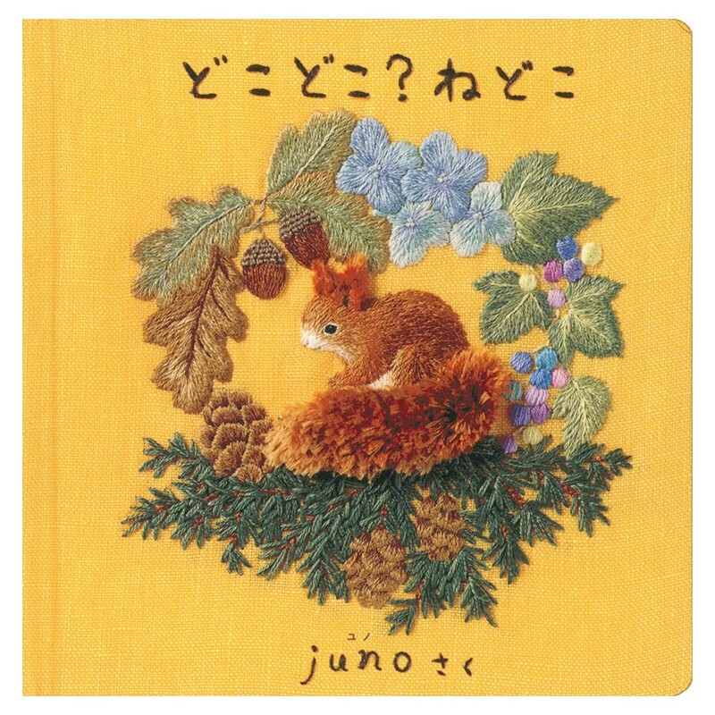 日本杰作绘本系列：睡觉的动物 どこ どこ？ ねどこ (日本傑作絵本シリ—ズ)  日文原版进口儿童书籍图画书 善本图书