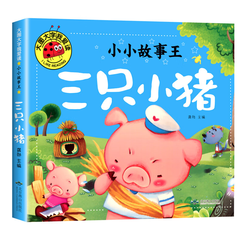 大图大字我爱读-小小故事王-三只小猪