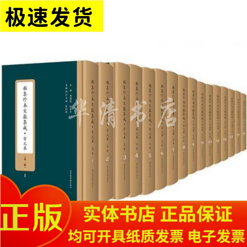 杜集珍本文献集成 宋元卷辑（16开精装 全十六册 原箱装）