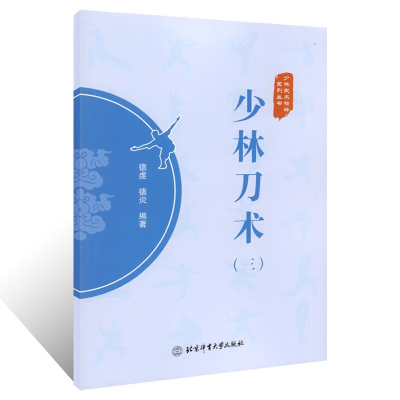 少林刀术 3 少林武术精粹系列丛书 德虔 德炎 编著 北京体育大学出版社 少林武术 武术刀法 体育运动 武术健身