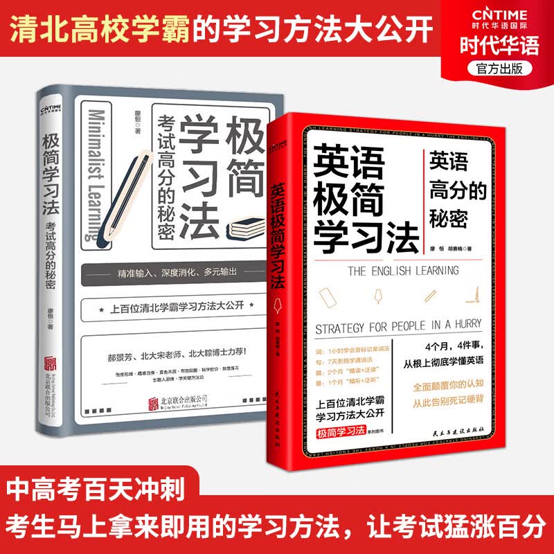 【全2册】英语极简学习法+极简学习法 有效刷题 刻意练习成就学习高手高效学习方法书籍