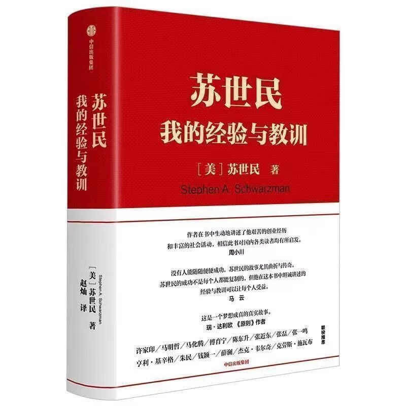 苏世民我的经验与教训苏世民黑石创始人的人生本质 我的经验与教训 苏世民 训 苏世民