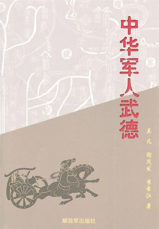 中华军人武德