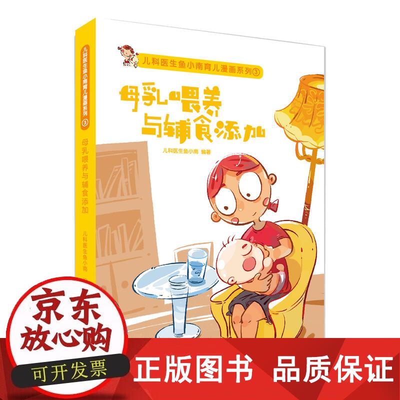 母乳喂养与辅食添加 儿科医生鱼小南 著 9787555254485