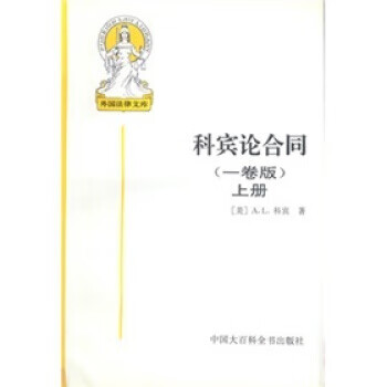科宾论合同