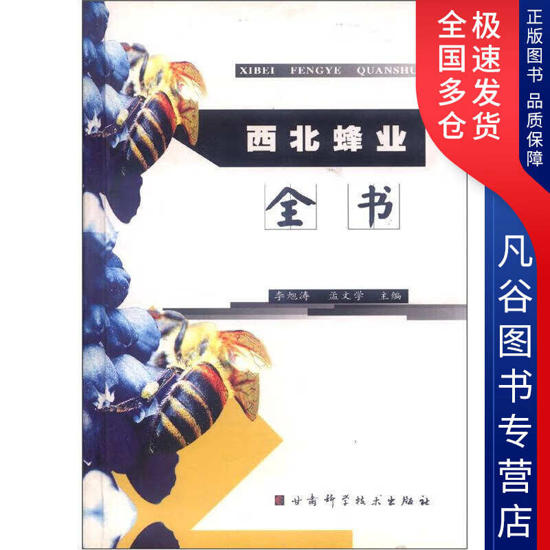 【书】西北蜂业全书