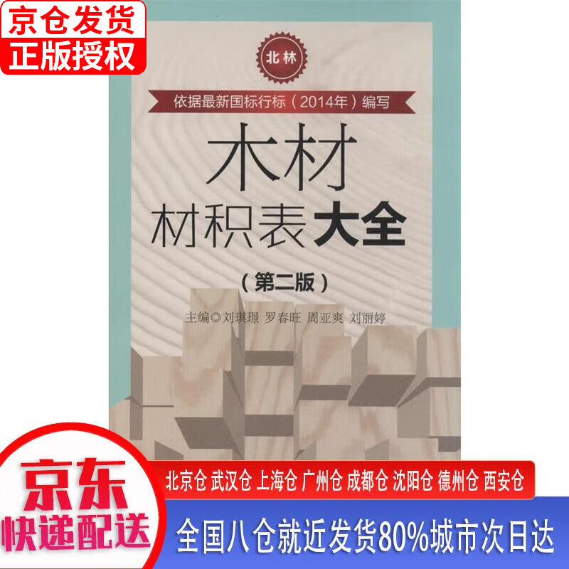 【现货】木材材积表大全（第2版）