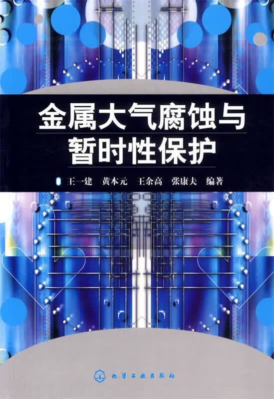 金属大气腐蚀与暂时性保护