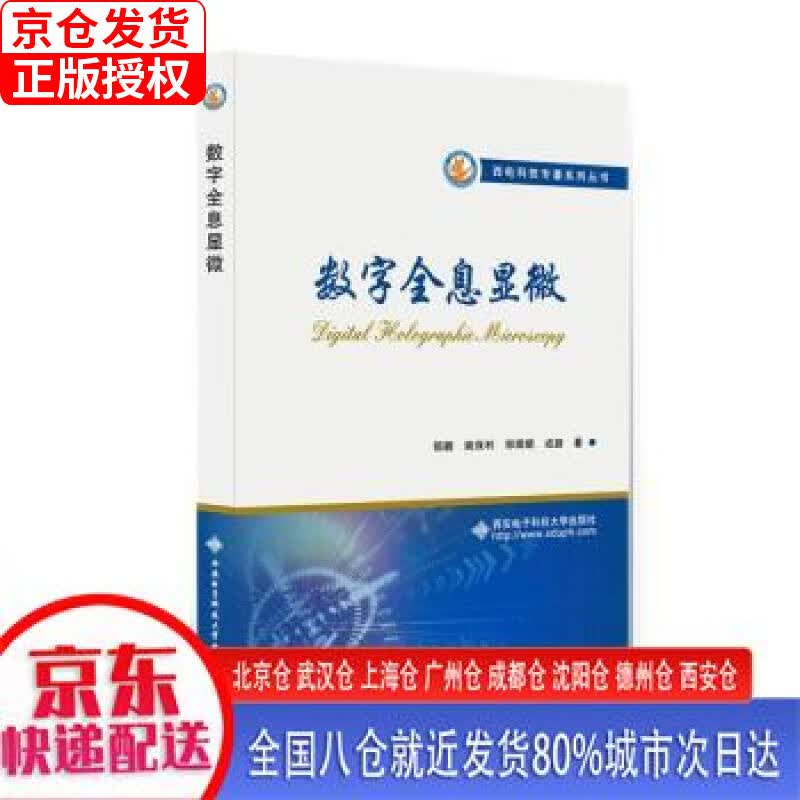 【新华全新书籍】数字全息显微