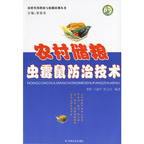 农村储粮虫霉鼠防治技术【好书】