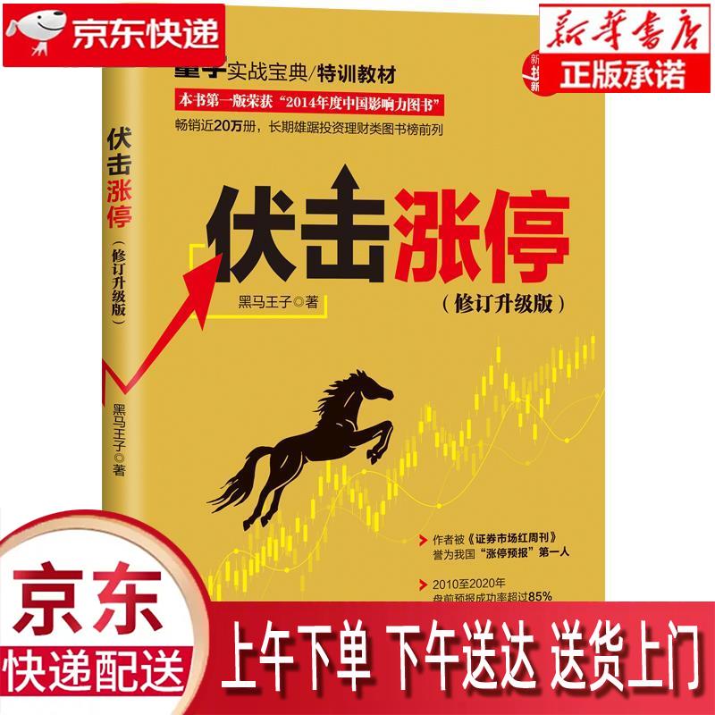 【新华畅销图书】伏击涨停（修订升级版）（新时代·投资新趋势）