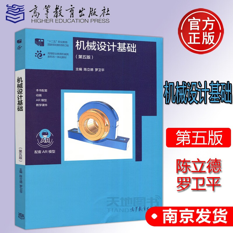 现货包邮 机械设计基础(第五版) 陈立德罗卫平 第5版 十二五职业教育国家规划教材 高等教育出版社