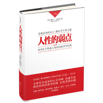 卡耐基成功学经典:人性的弱点全集【好书，下单速发】