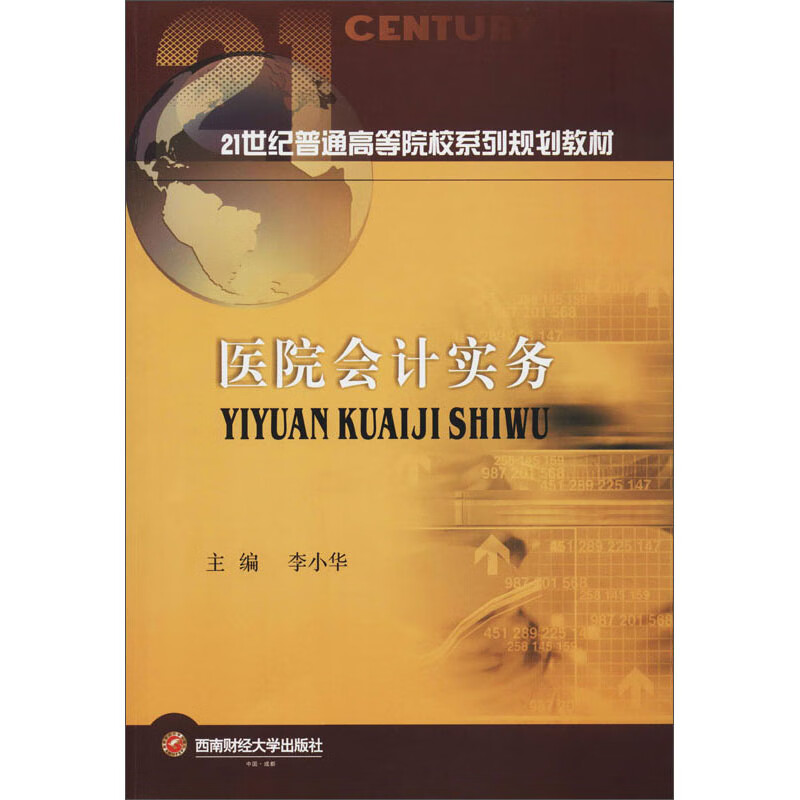 医院会计实务