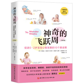 神奇的飞跃周：促进0-2岁宝宝心智发展的10个黄金期 zb 湖北 北京科学技术出版社