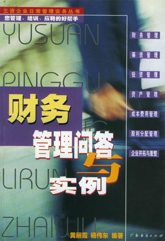 财务管理问答与实例