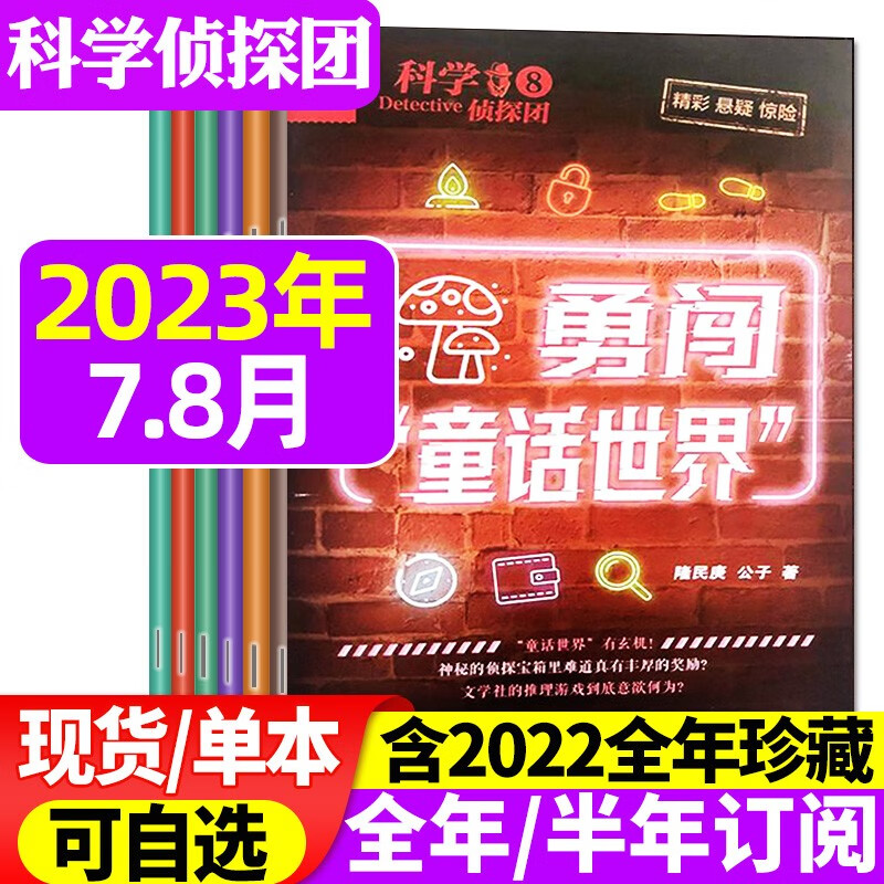 【9月新】科学侦探团杂志2023年1-9月/2022年1-12月全年珍藏【可订全年/半年订阅】少儿科学大侦探离奇案件探索悬疑推理过刊 【合刊】2023年7.8月