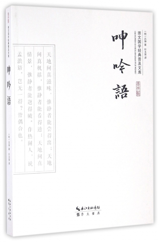 呻吟语/崇文国学经典普及文库