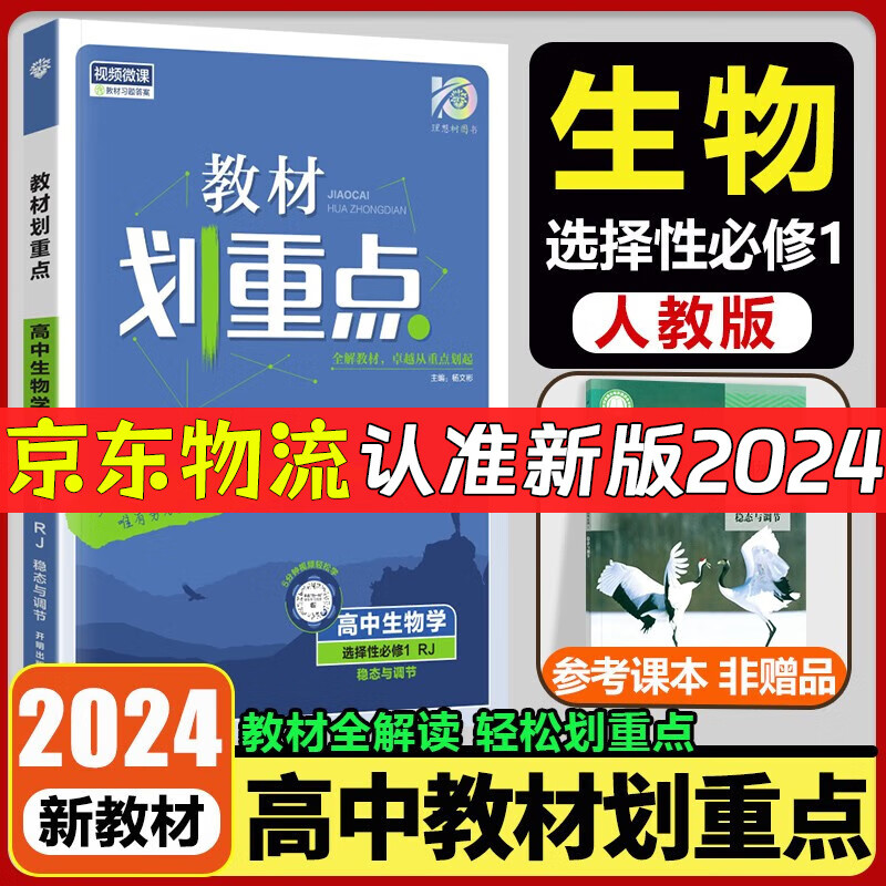 [科目可选]2024版高二上册 教材划重点 选择性必修第一册上册 高2选修123 新教材选择必修课本同步教辅讲解 【选修1】生物选择性必修第一册 RJ
