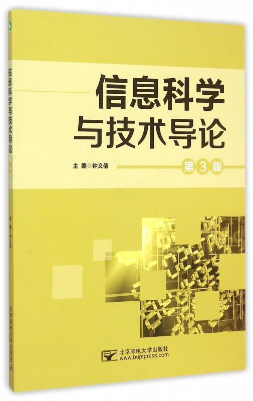 信息科学与技术导论