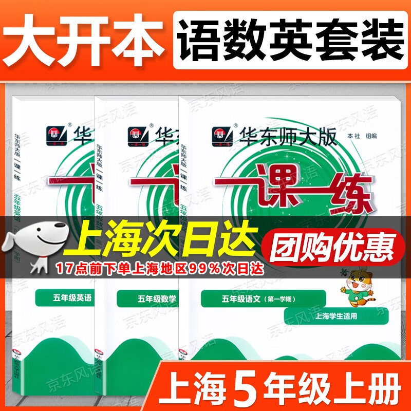 现货2023上海华东师大版 一课一练 五年级上 语文+数学+英语 基础版+增强版 5年级上 五年级第一学期 新上海教材配套课后提高 大开本 含答案 基础版：语文+数学+英语 套装3本