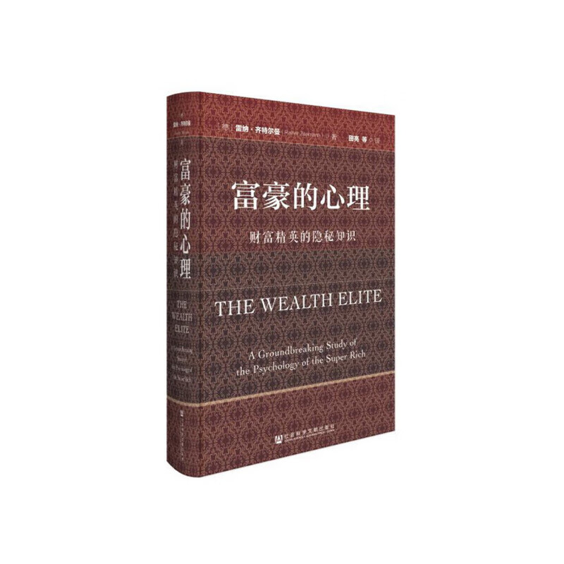 富豪的心理：财富精英的隐秘知识