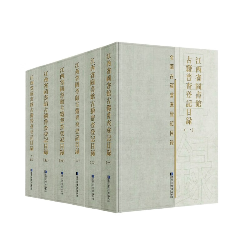 江西省图书馆古籍普查登记目录（全六册）