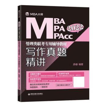 写作真题精讲 9787569321227 西安交通大学出版社 薛睿