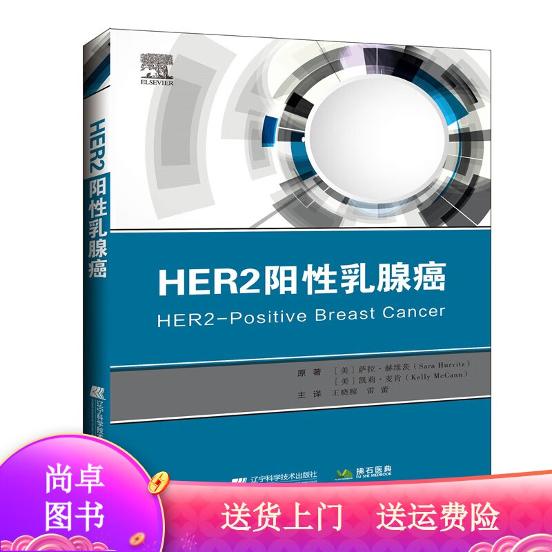 医学图书HER2阳性癌 HER2阳性癌