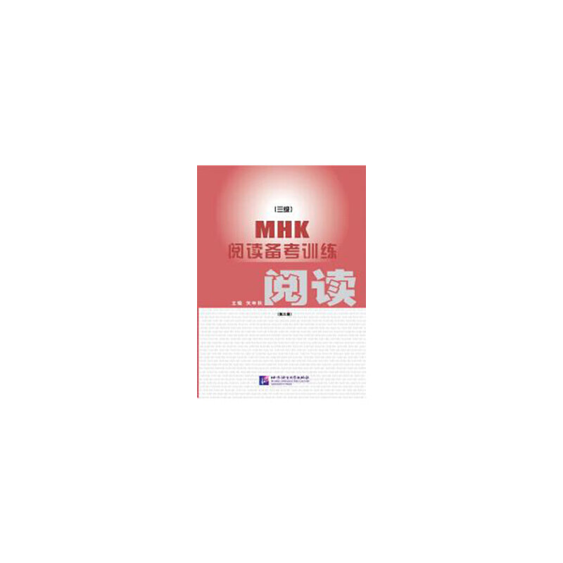 MHK（三级）阅读备考3（2018版）